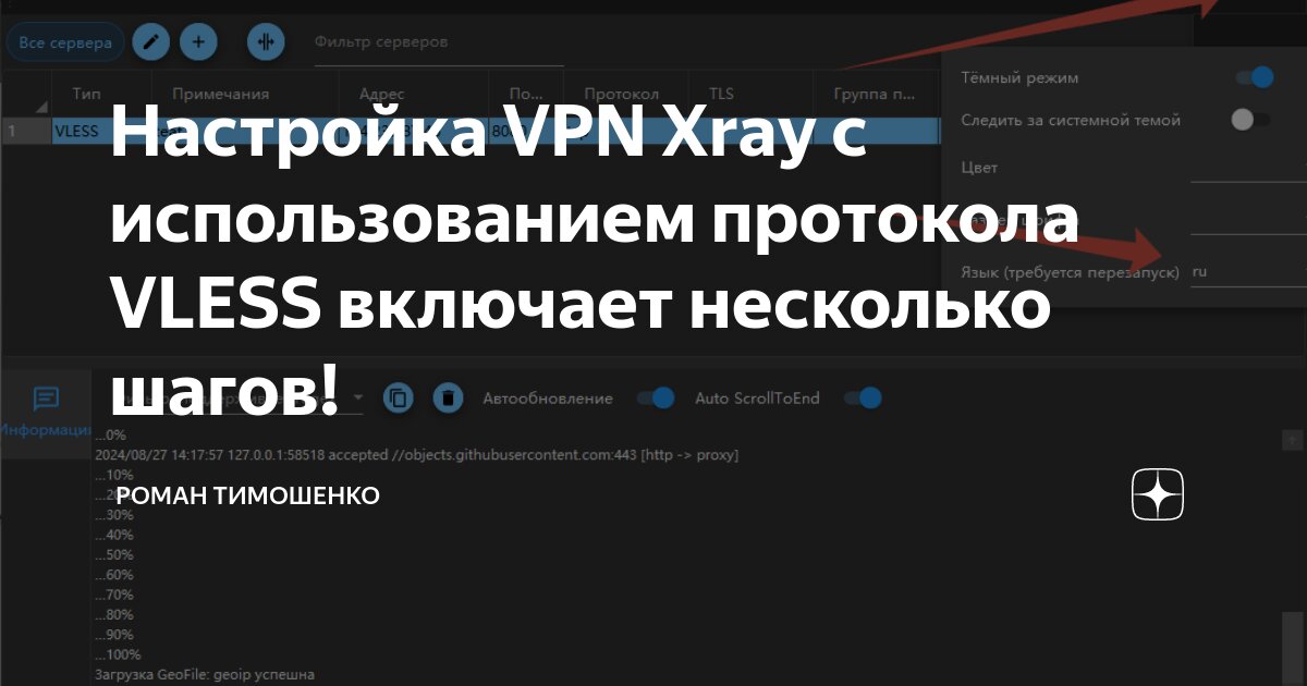 Настройка VPN Xray с использованием протокола VLESS включает несколько шагов! | Роман Тимошенко ...