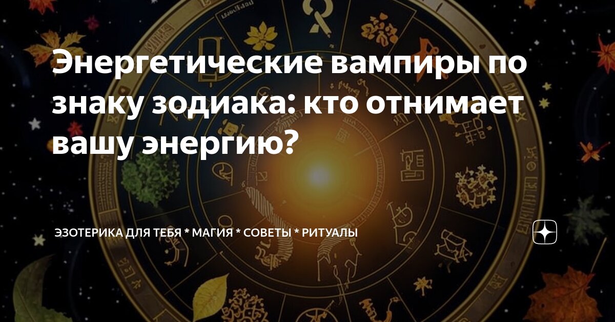 Энергетические вампиры по знаку зодиака: кто отнимает вашу энергию ...