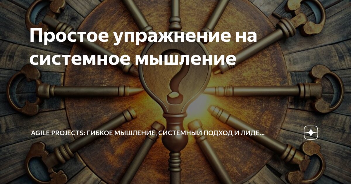 Простое упражнение на системное мышление | Мыслить системно: от хаоса к ...
