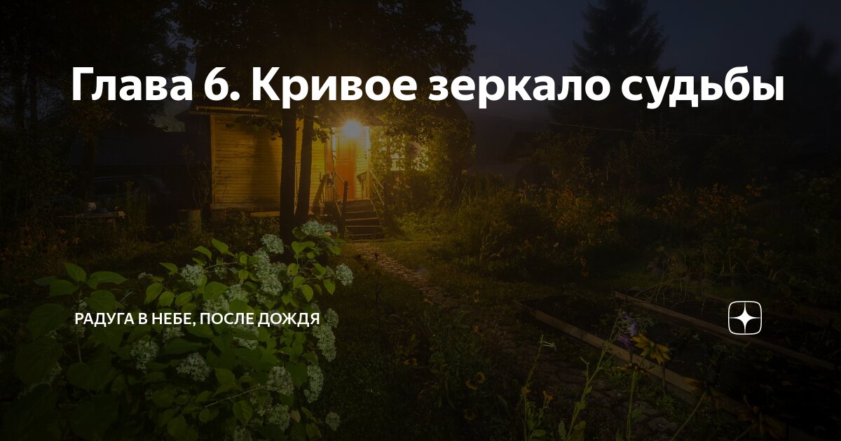 Глава 6. Кривое зеркало судьбы | Радуга в небе, после дождя | Дзен