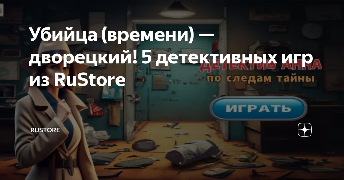 Убийца (времени) — дворецкий! 5 детективных игр из RuStore | RuStore | Дзен