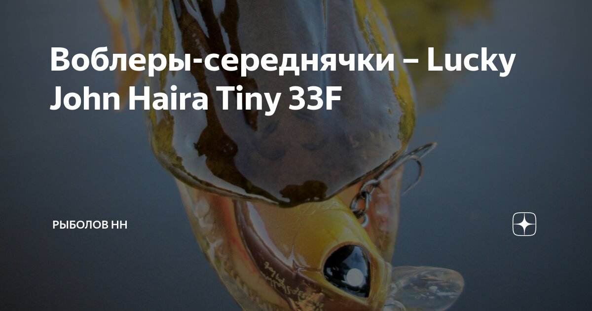 Воблеры-середнячки – Lucky John Haira Tiny 33F | Рыболов НН | Дзен