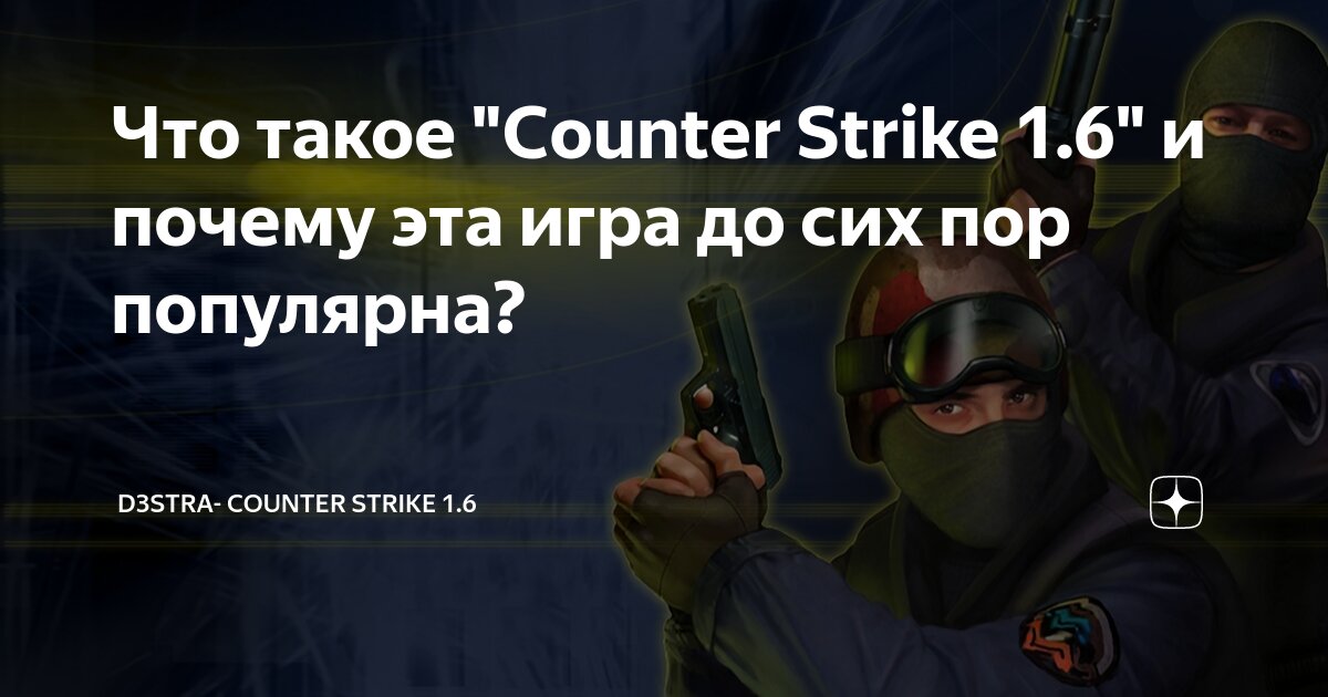 Что такое "Counter Strike 1.6" и почему эта игра до сих пор популярна? | d3stra Games | Дзен