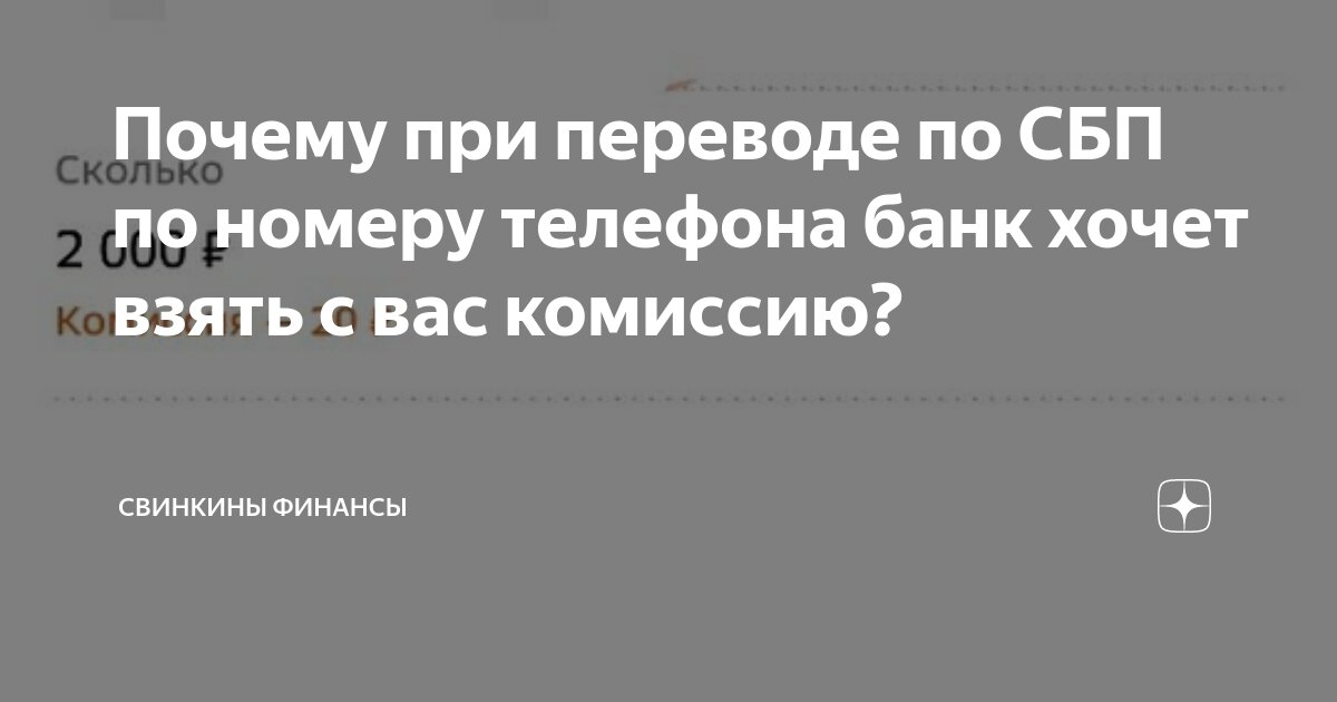 Почему при переводе по СБП по номеру телефона банк хочет взять с вас ...