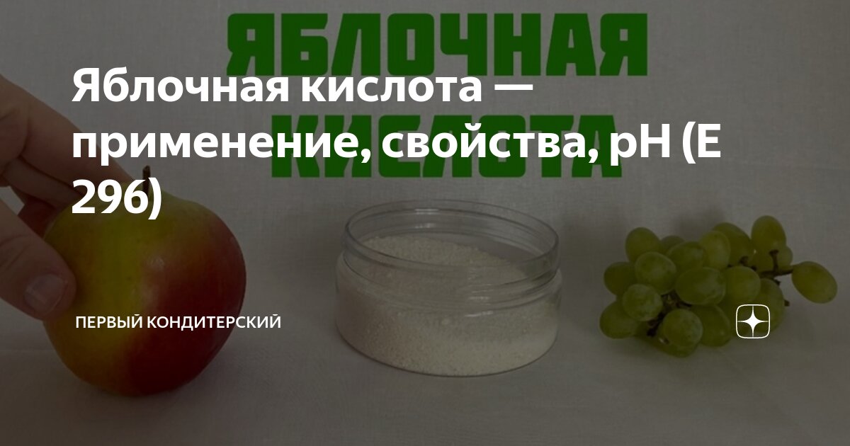 Яблочная кислота — применение, свойства, рН (Е 296) | Первый ...
