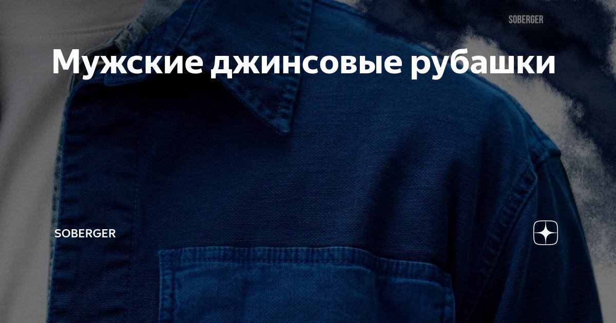 Мужские джинсовые рубашки | Soberger | Мужской стиль | Дзен