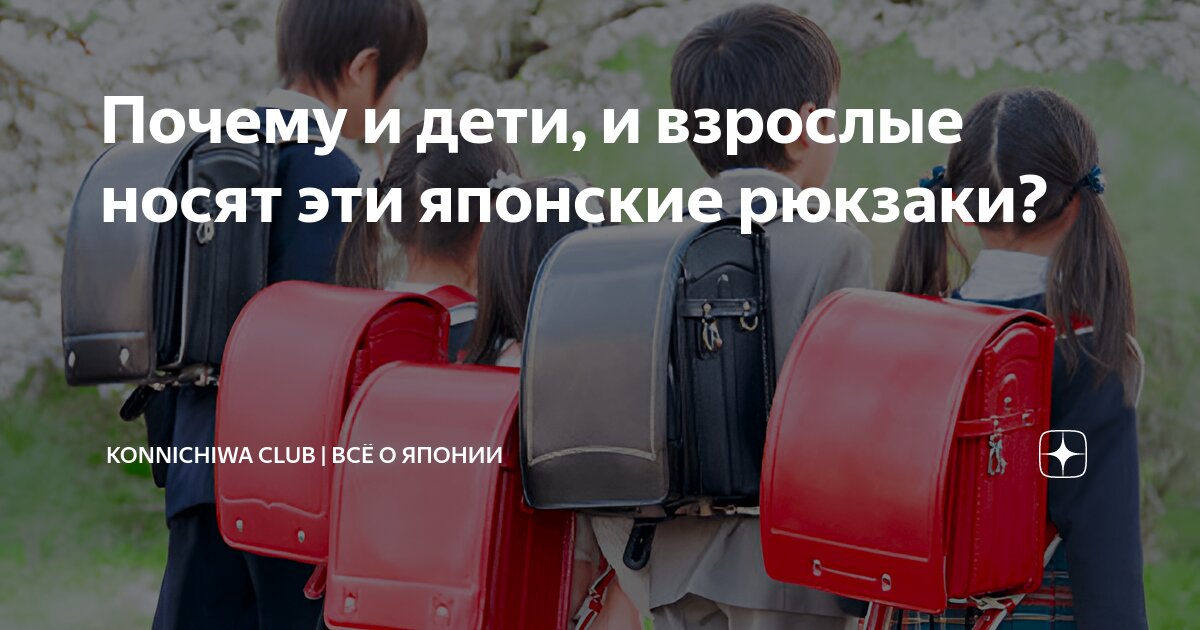 Почему и дети, и взрослые носят эти японские рюкзаки? | Konnichiwa Club ...