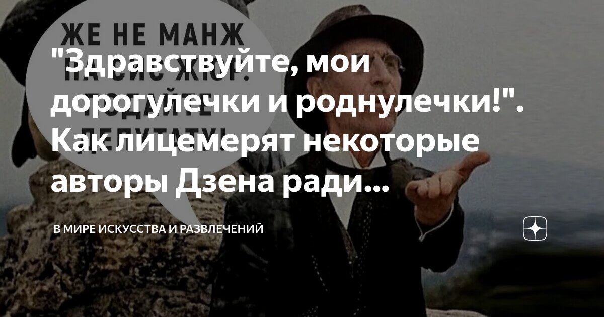 "Здравствуйте, мои дорогулечки и роднулечки!". Как лицемерят некоторые ...