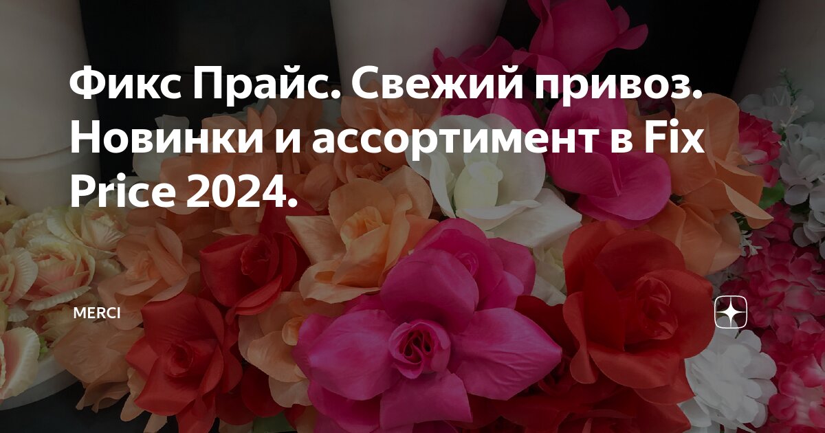 Фикс Прайс. Свежий привоз. Новинки и ассортимент в Fix Price 2024 ...