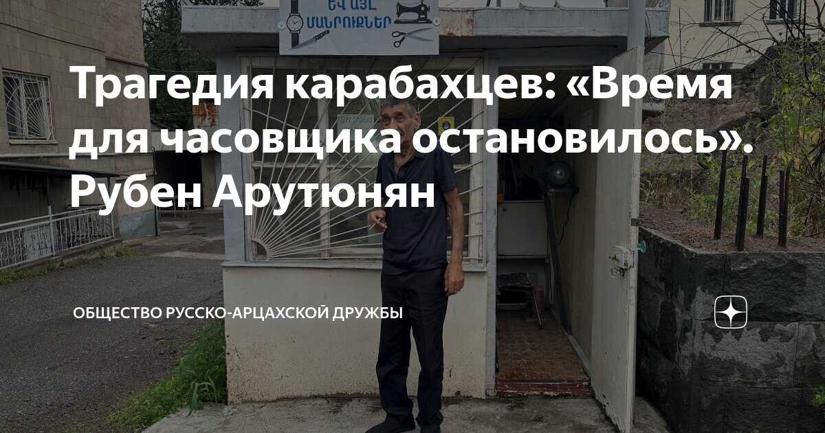 Трагедия карабахцев «Время для часовщика остановилось Рубен Арутюнян