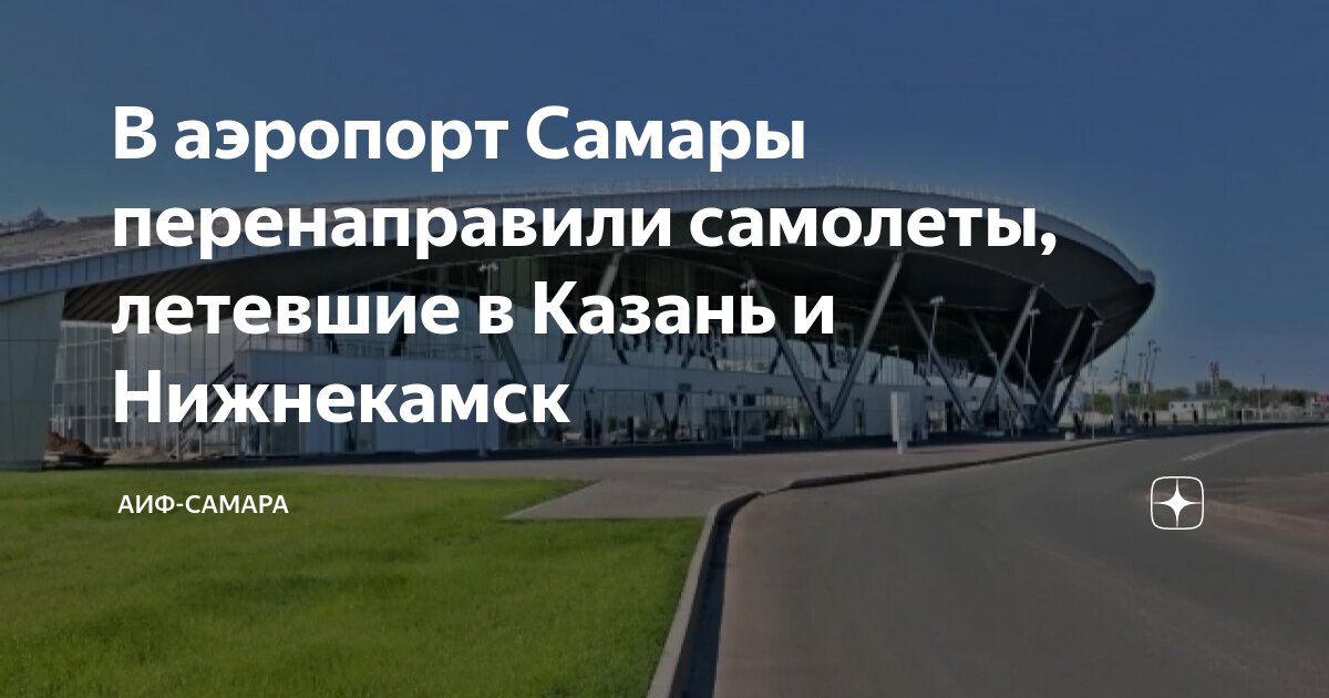В аэропорт Самары перенаправили самолеты, летевшие в Казань и ...