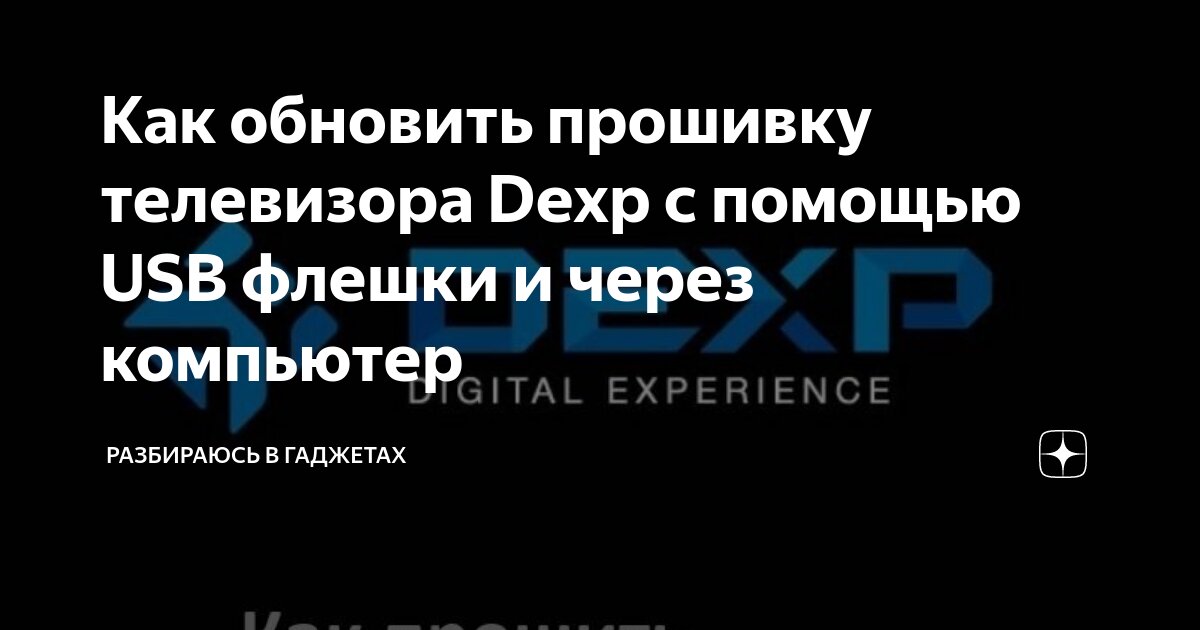 Как обновить прошивку телевизора Dexp с помощью USB флешки и через компьютер | Разбираюсь в ...