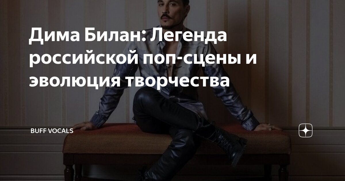 Дима Билан: Легенда российской поп-сцены и эволюция творчества | BUFF VOCALS | Дзен