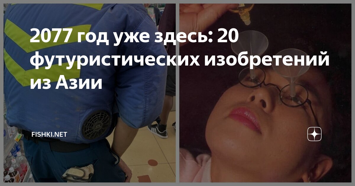 2077 год уже здесь: 20 футуристических изобретений из Азии | Fishki.Net | Дзен