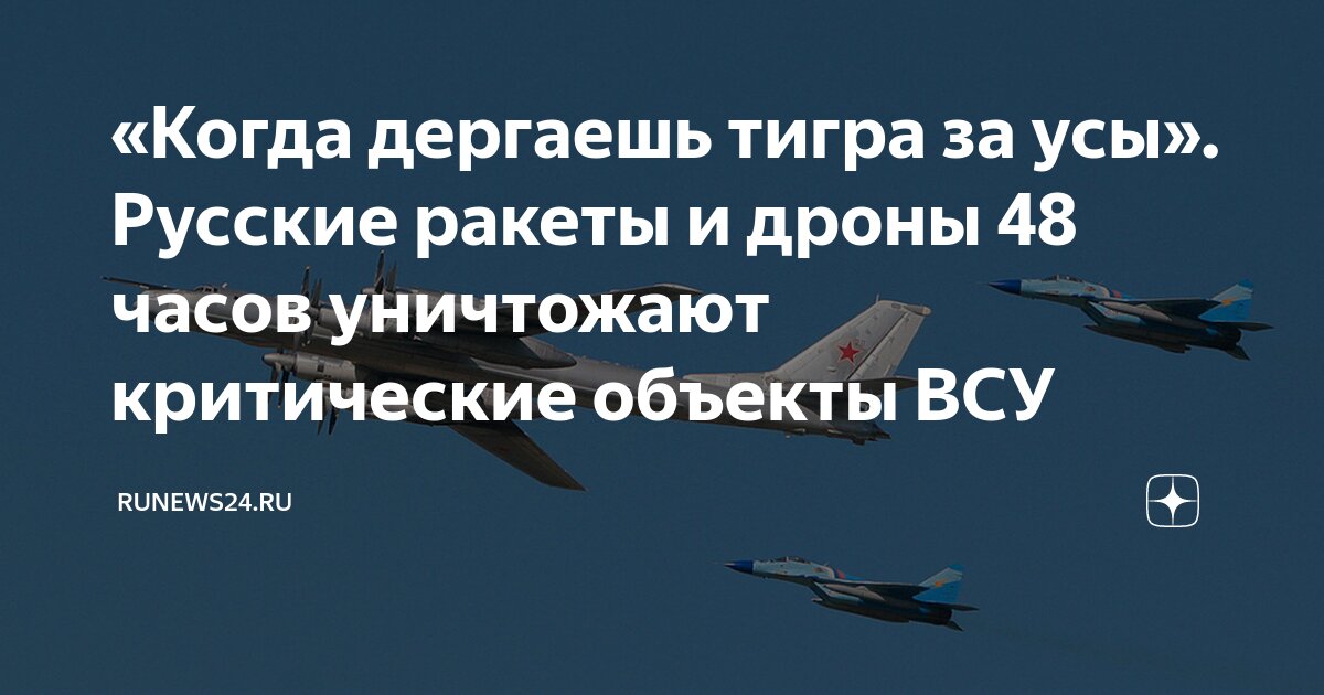 «Когда дергаешь тигра за усы». Русские ракеты и дроны 48 часов уничтожают критические объекты ...