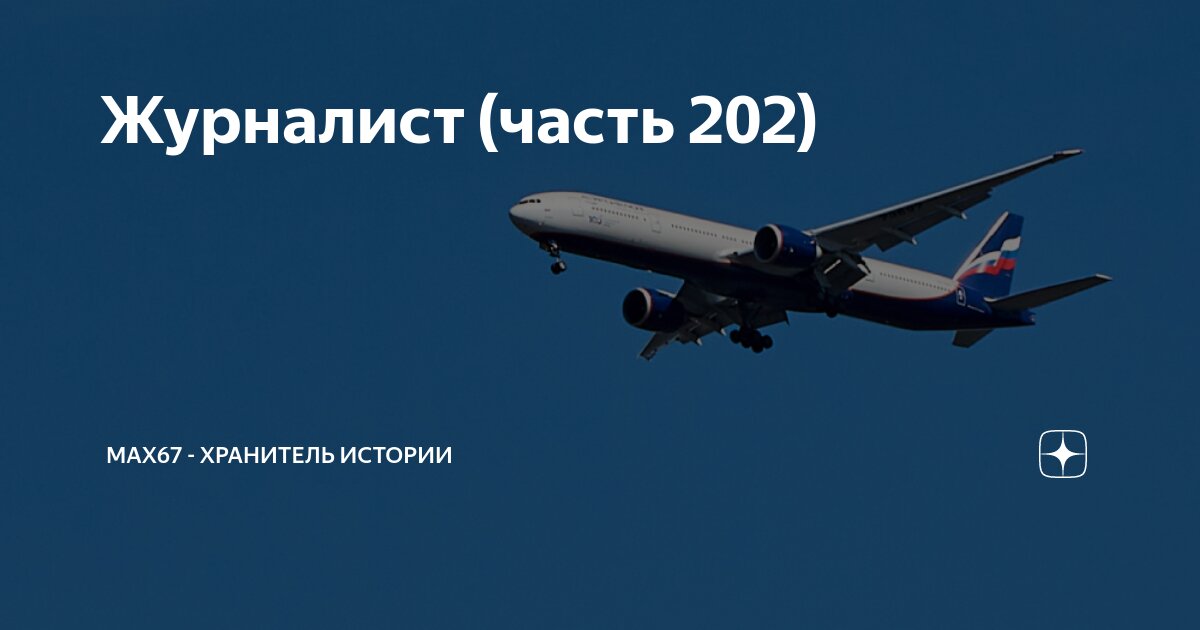 Журналист (часть 202) | MAX67 - Хранитель Истории | Дзен
