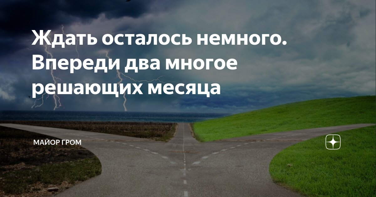 Ждать осталось немного. Впереди два многое решающих месяца | Майор Гром ...