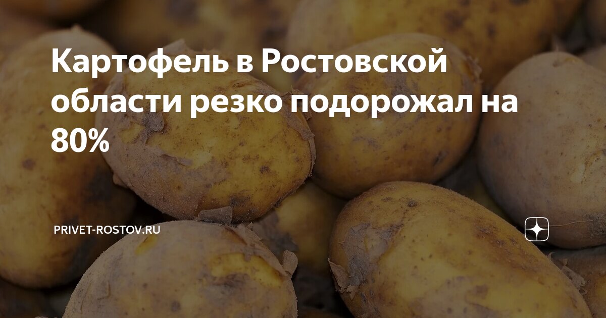 Картофель в Ростовской области резко подорожал на 80% | Privet-Rostov ...