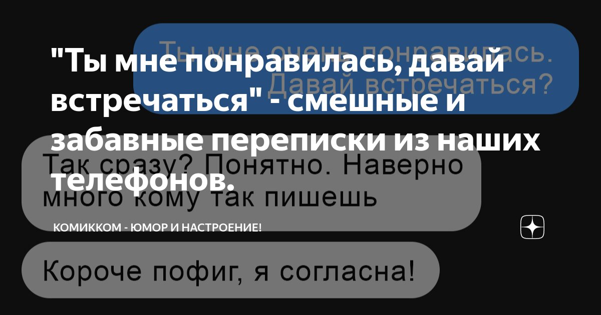 "Ты мне понравилась, давай встречаться" - смешные и забавные переписки ...