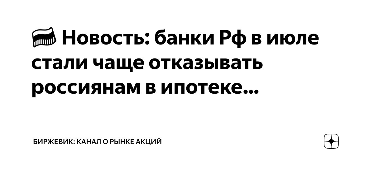 🇷🇺 Новость банки Рф в июле стали чаще отказывать россиянам в ипотеке