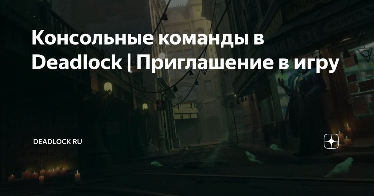 Консольные команды в Deadlock | Приглашение в игру | DEADLOCK RU | Дзен