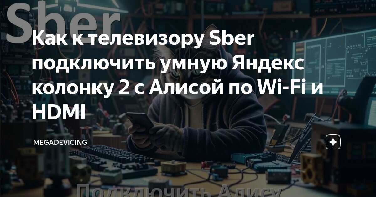 Как к телевизору Sber подключить умную Яндекс колонку 2 с Алисой по Wi-Fi и HDMI | MegaDevicing ...