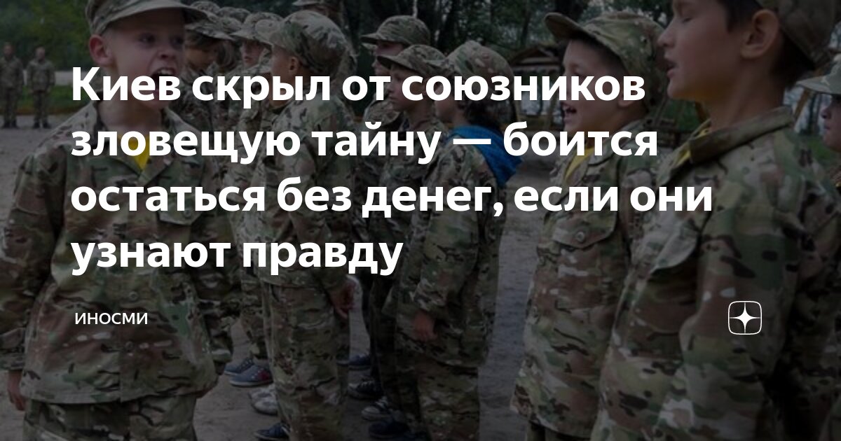 Киев скрыл от союзников зловещую тайну — боится остаться без денег ...