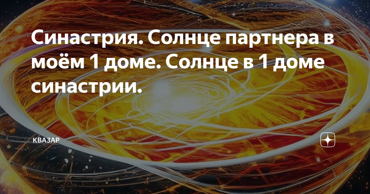 Синастрия. Солнце партнера в моём 1 доме. Солнце в 1 доме синастрии ...