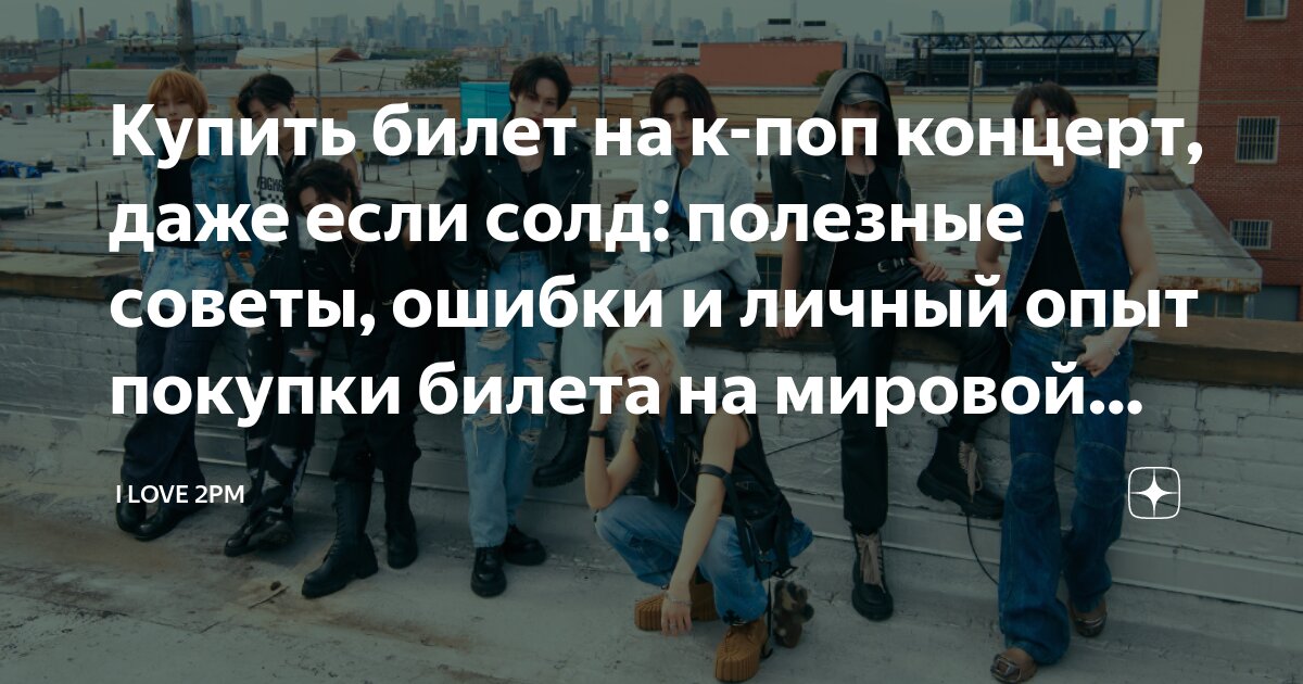 Купить билет на к поп концерт даже если солд полезные советы ошибки