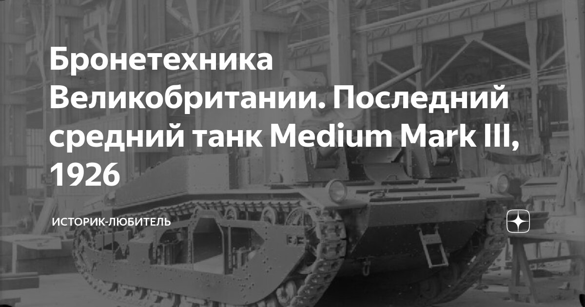 Бронетехника Великобритании Последний средний танк Medium Mark Iii