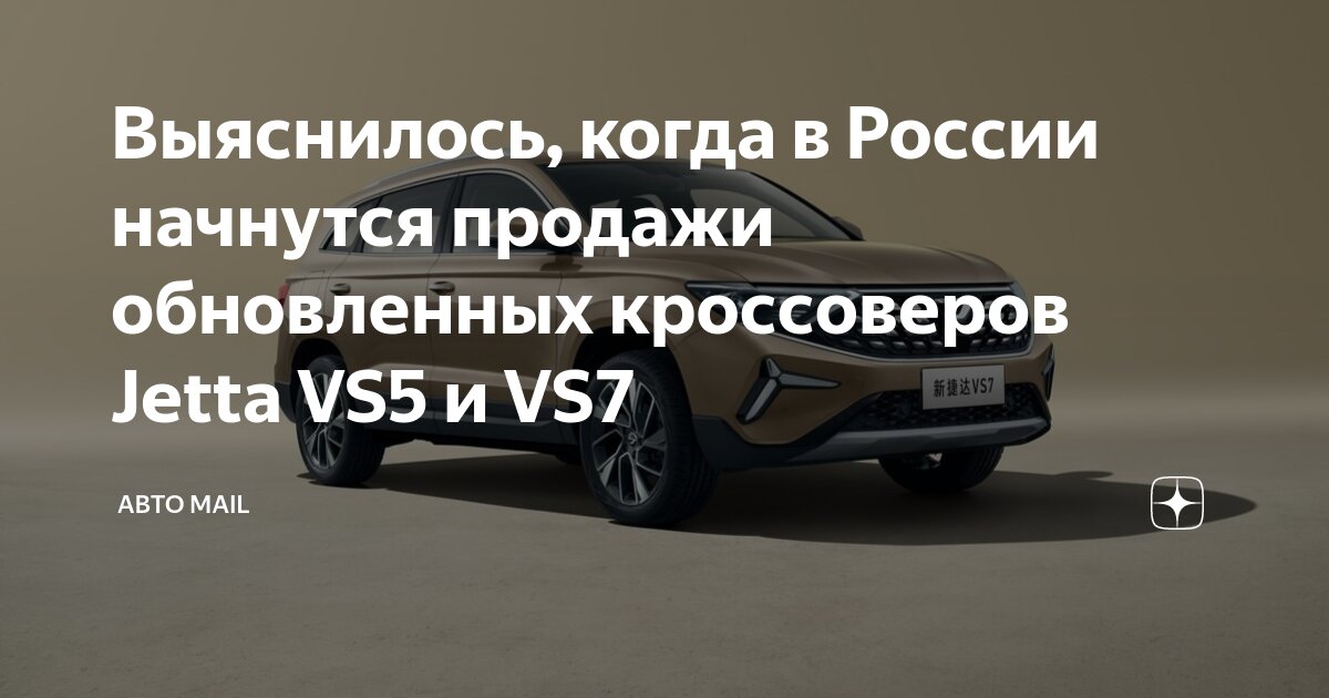 Выяснилось, когда в России начнутся продажи обновленных кроссоверов Jetta VS5 и VS7 | Авто Mail ...