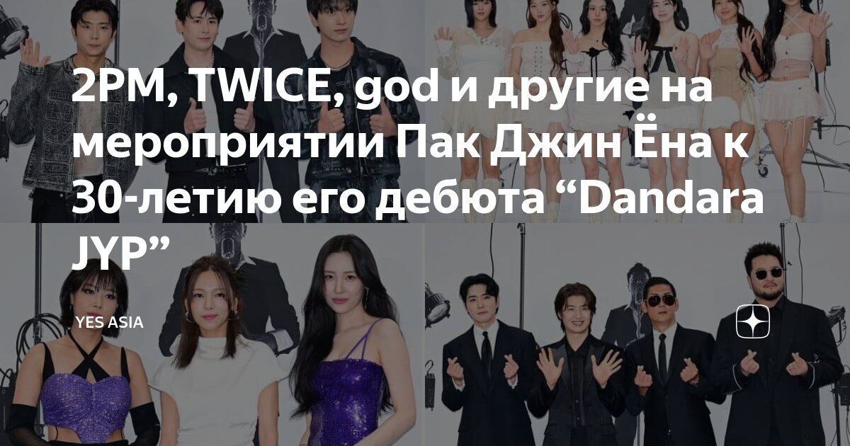 2PM, TWICE, god и другие на мероприятии Пак Джин Ёна к 30-летию его дебюта “Dandara JYP” | Yes ...
