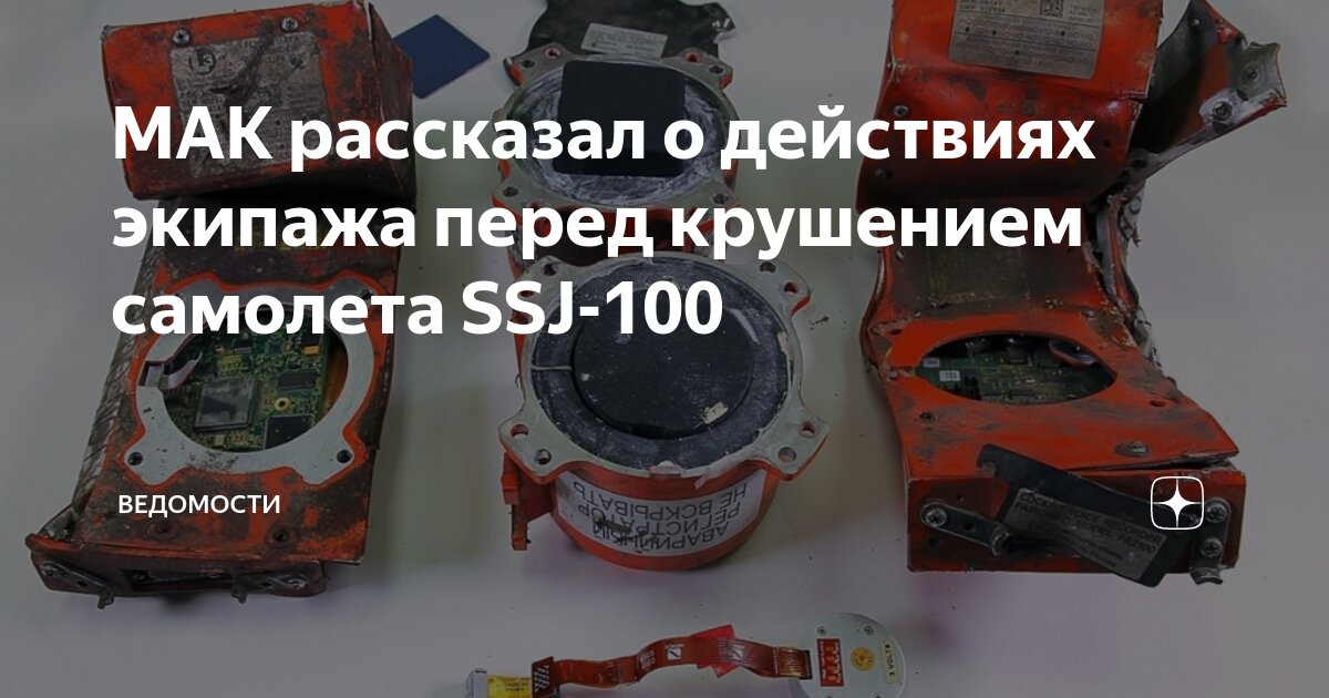 МАК рассказал о действиях экипажа перед крушением самолета Ssj 100
