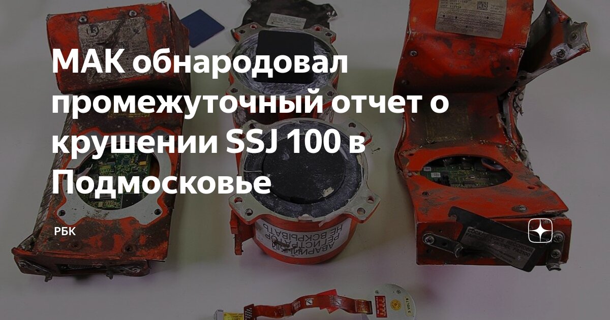 МАК обнародовал промежуточный отчет о крушении Ssj 100 в Подмосковье