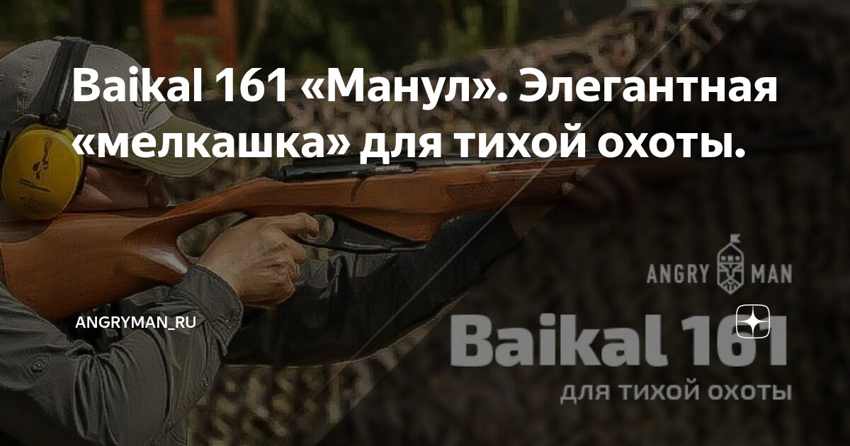 Baikal 161 «Манул». Элегантная «мелкашка» для тихой охоты. | AngryMan_ru | Дзен