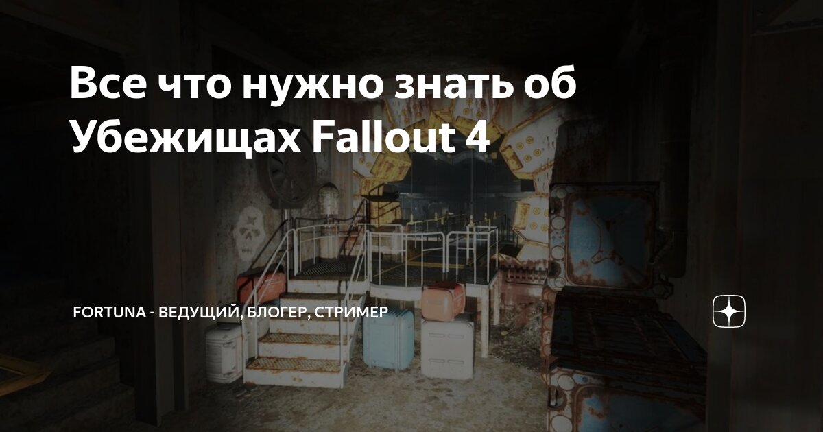 Все что нужно знать об Убежищах Fallout 4 | FoRTuNa - ведущий, блогер ...