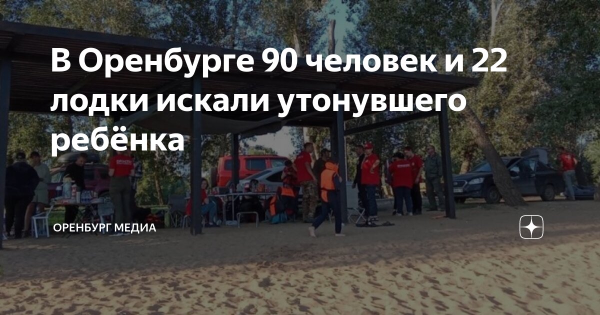 В Оренбурге 90 человек и 22 лодки искали утонувшего ребёнка | Оренбург ...