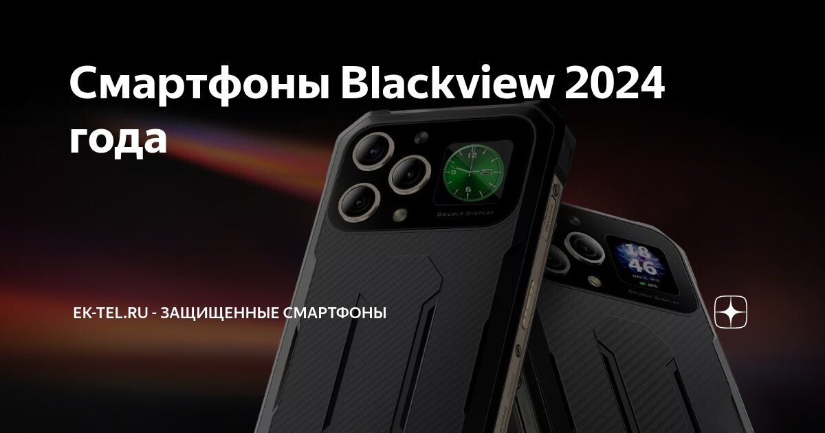 Смартфоны Blackview 2024 года | EK-TEL.RU - Защищенные смартфоны | Дзен