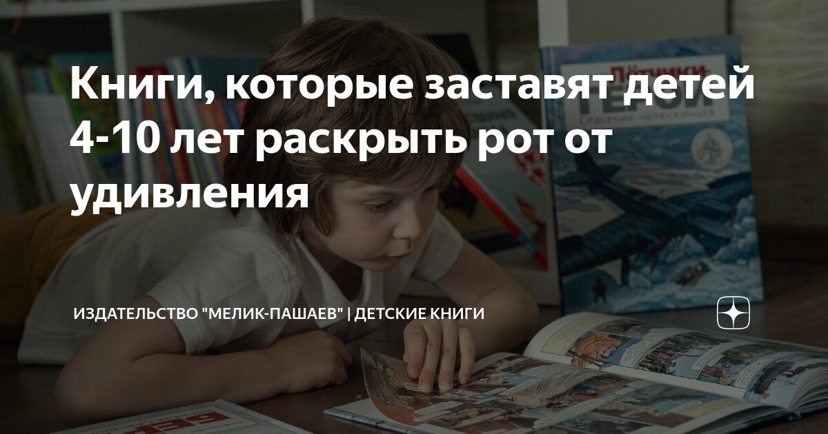 Книги, которые заставят детей 4-10 лет раскрыть рот от удивления ...