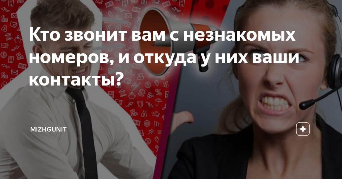 Кто звонит вам с незнакомых номеров, и откуда у них ваши контакты? | Mizhgunit | Дзен