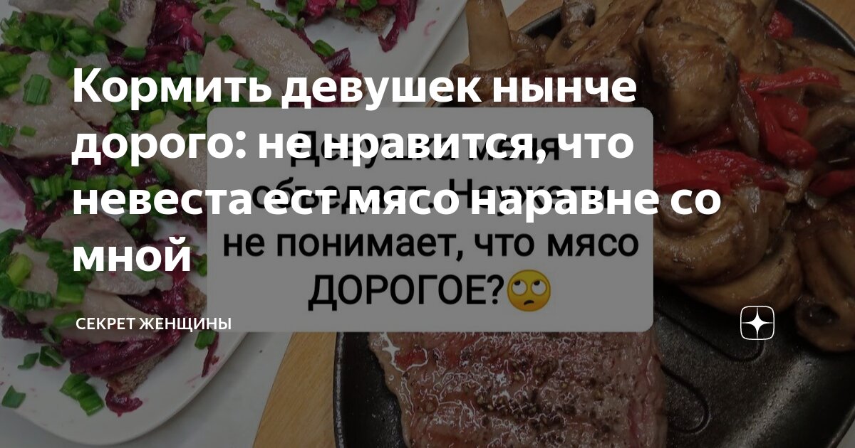 Кормить девушек нынче дорого: не нравится, что невеста ест мясо наравне ...