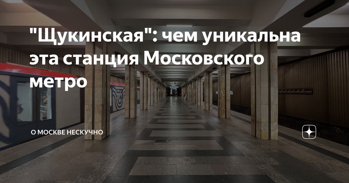 "Щукинская": чем уникальна эта станция Московского метро | О Москве ...