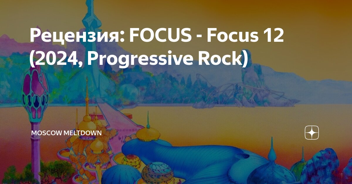 Рецензия: FOCUS - Focus 12 (2024, Progressive Rock) | Moscow Meltdown ...