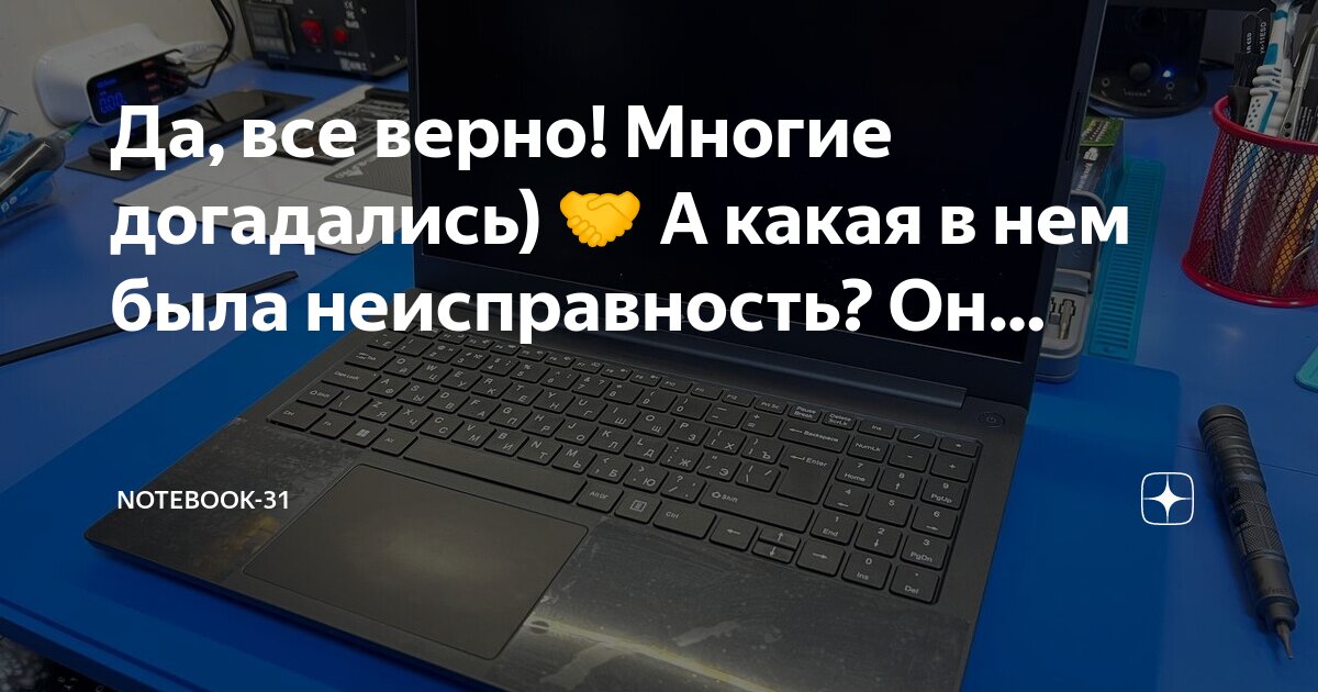 Да, все верно! Многие догадались) 🤝 А какая в нем была неисправность ...