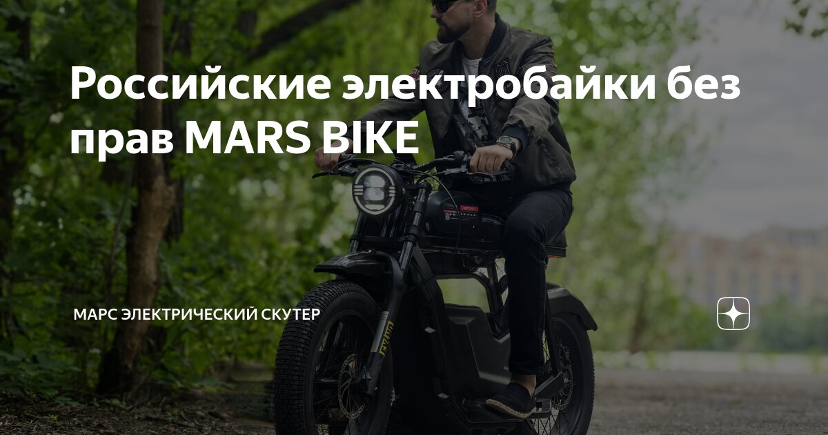 Российские электробайки без прав MARS BIKE | МАРС электрический скутер | Дзен