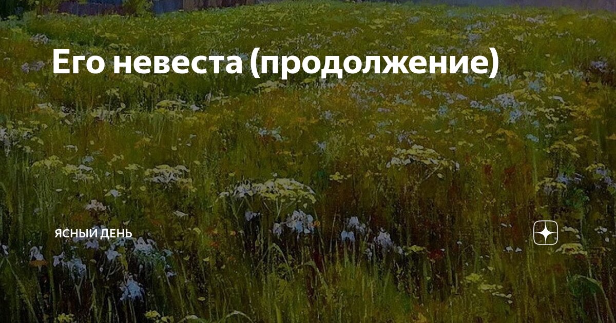 Его невеста (продолжение) | Ясный день | Дзен