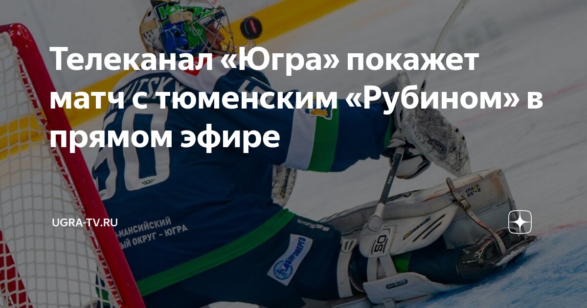 Телеканал «Югра» покажет матч с тюменским «Рубином» в прямом эфире | UGRA-TV.RU | Дзен