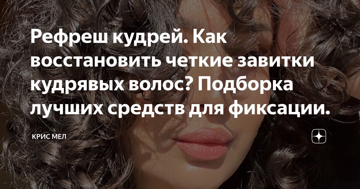 Рефреш кудрей. Как восстановить четкие завитки кудрявых волос? Подборка ...