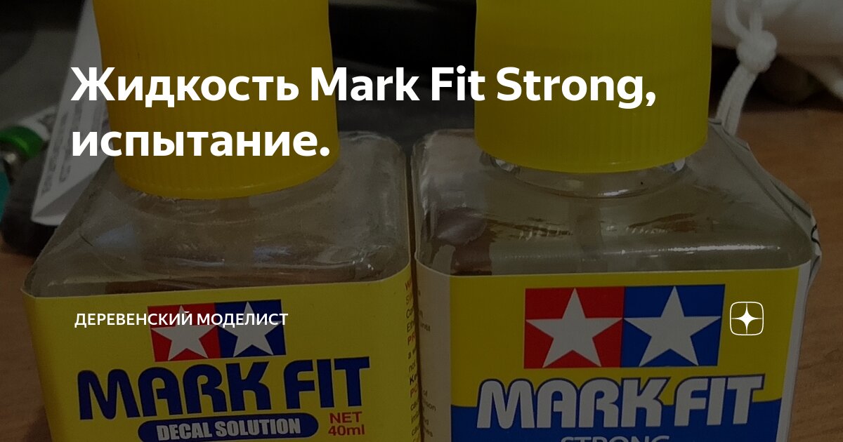 Жидкость Mark Fit Strong, испытание. | Деревенский моделист | Дзен