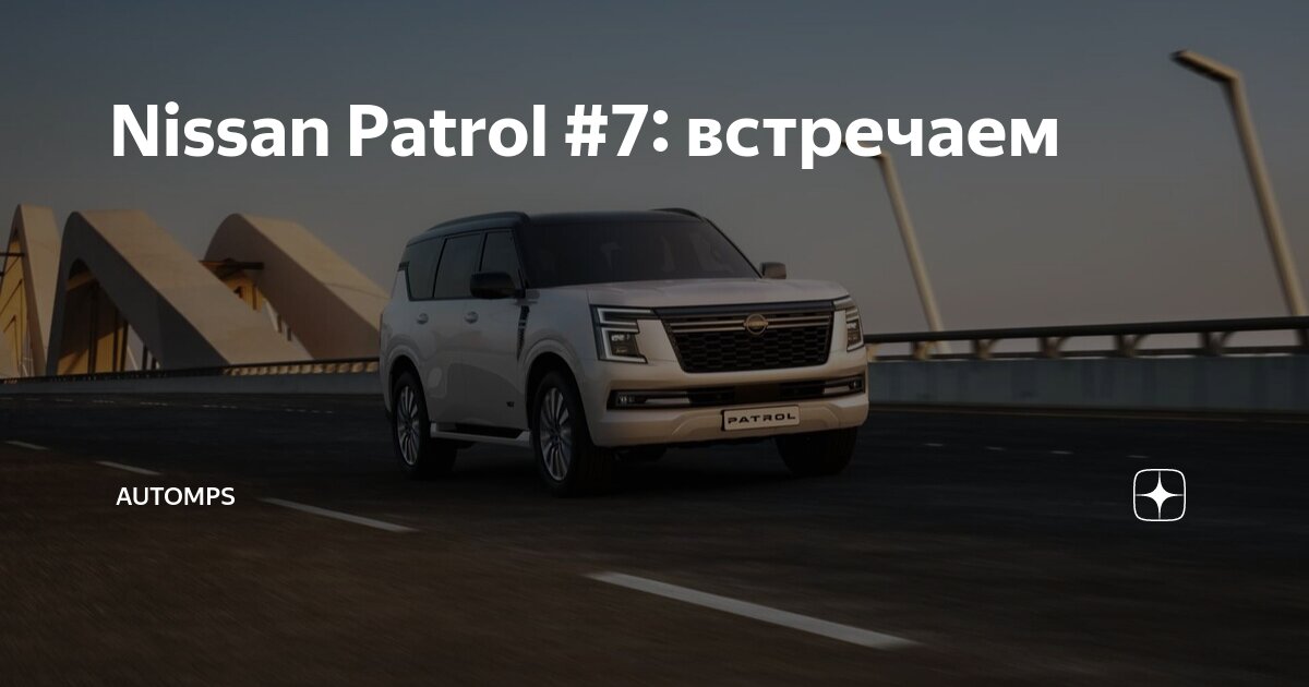 Nissan Patrol #7: встречаем | AUTOMPS | Дзен
